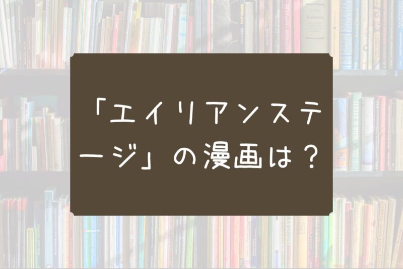 『ALIEN STAGE』の漫画はどこで読める？ストーリー、キャラクター、日本語訳情報を徹底解説！