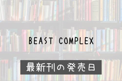 【ビーストコンプレックス】5巻の発売日は？最新刊4巻までの発売日から予想してみた