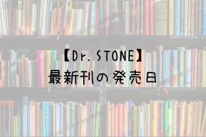 【ドクターストーン】27巻の発売日は？完結したけど28巻の予定は？