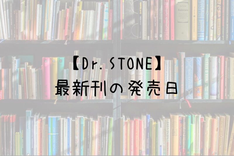 【ドクターストーン】27巻の発売日は？完結したけど28巻の予定は？