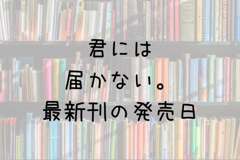 【君には届かない】10巻の発売日は？最新刊9巻までの発売日から予想してみた