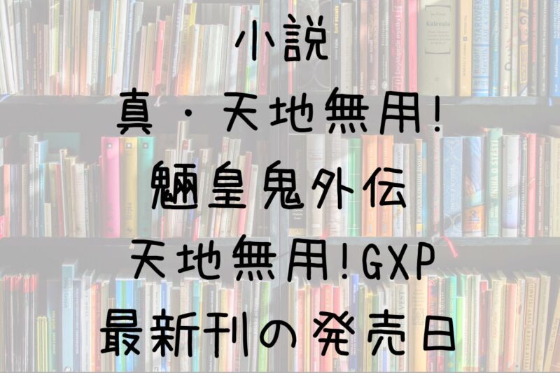 【天地無用GXP】19巻の発売日は？最新刊18巻までの発売日から徹底予想！